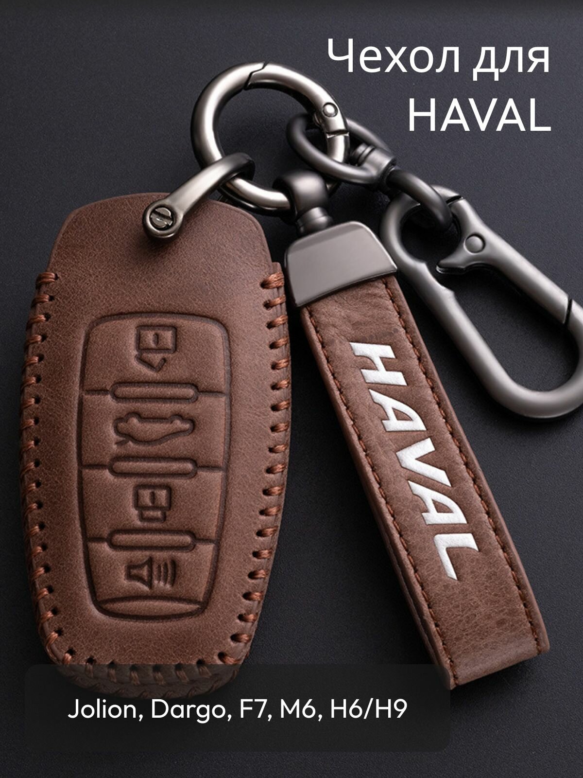 Кожаный чехол-брелок для ключа Haval Jolion, Dargo, F7, M6, H6/H9