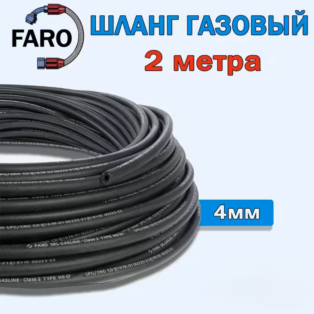 Шланг FARO газовый 4 мм резиновый (2 метра)