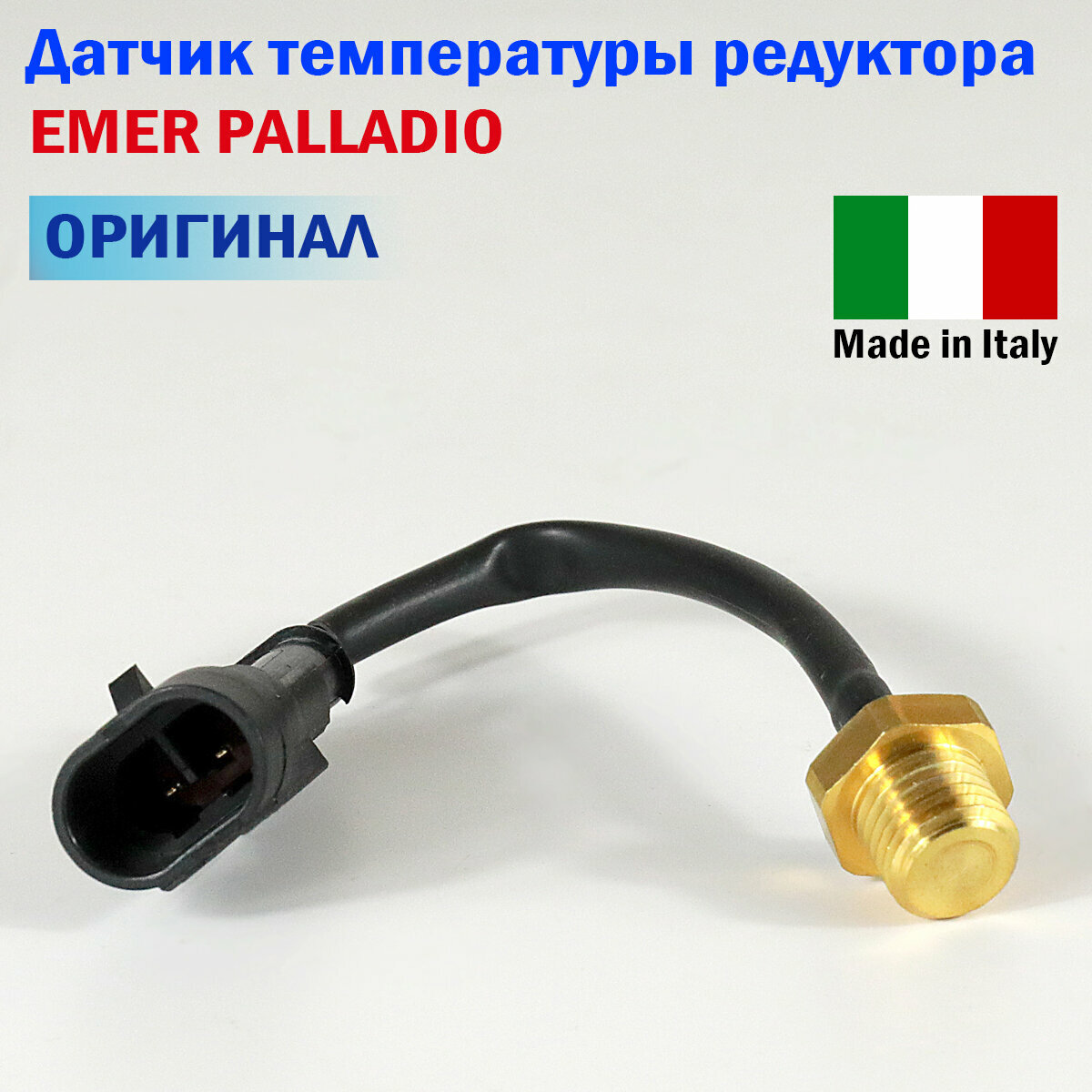 Датчик температуры редуктора ГБО EMER PALLADIO (оригинал)