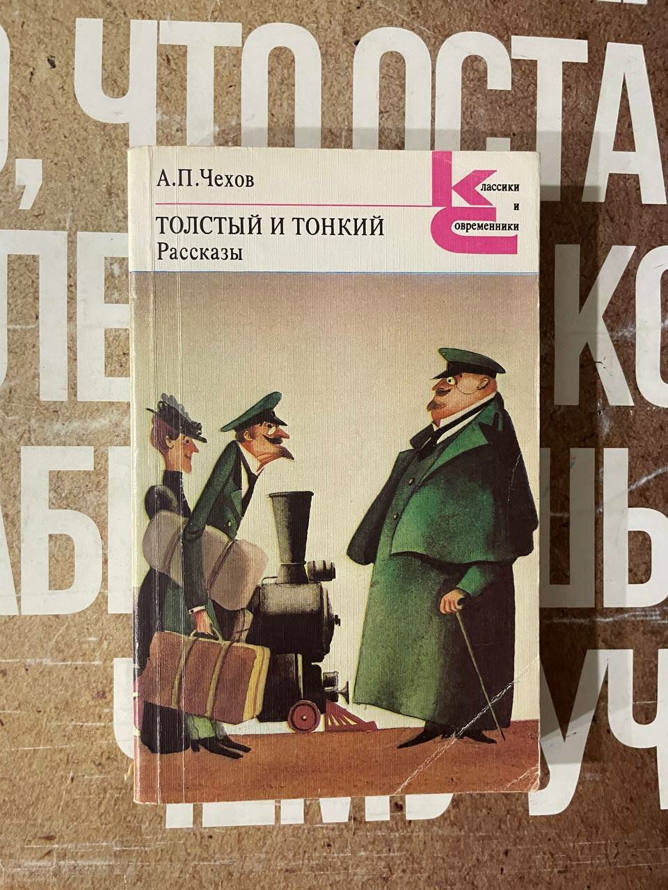 Толстый и тонкий. Рассказы / Чехов Антон Павлович