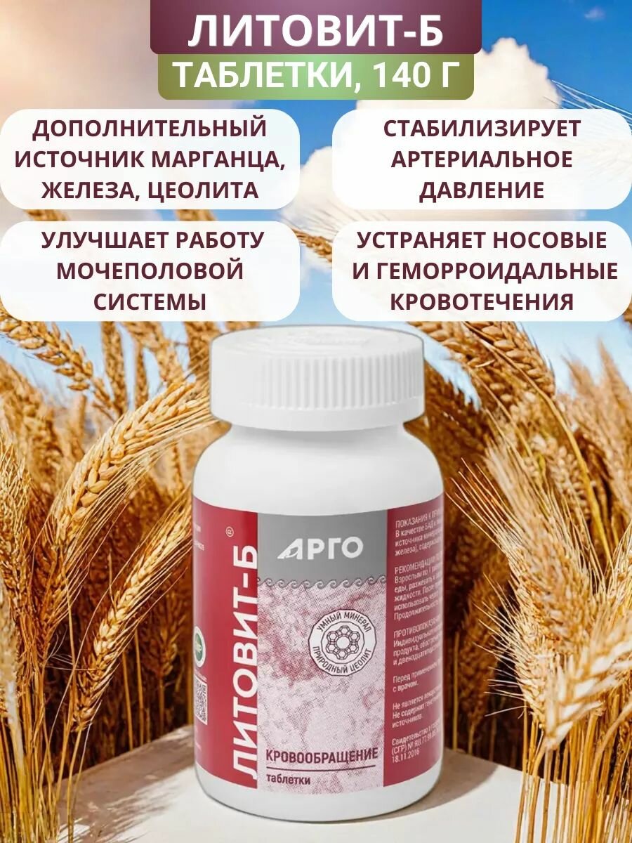 Литовит-Б, таблетки для сердечно-сосудистой системы, 140 г