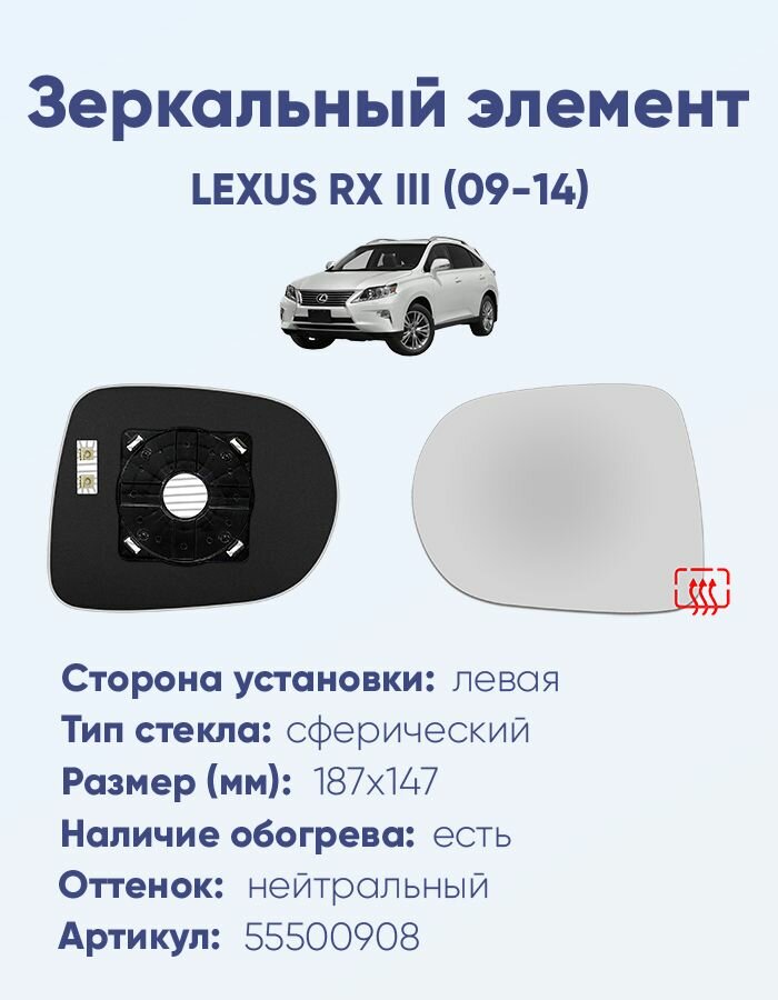 Зеркальный элемент левый LEXUS RX III (09-14) сфера нейтральный с обогревом