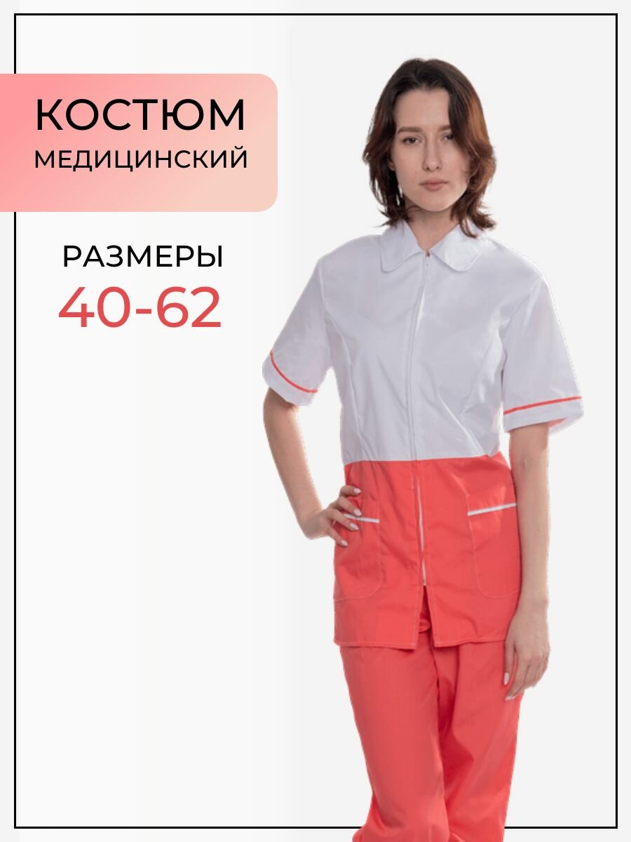 Костюм медицинский Стефани 158-164/60-62 белый, коралловый