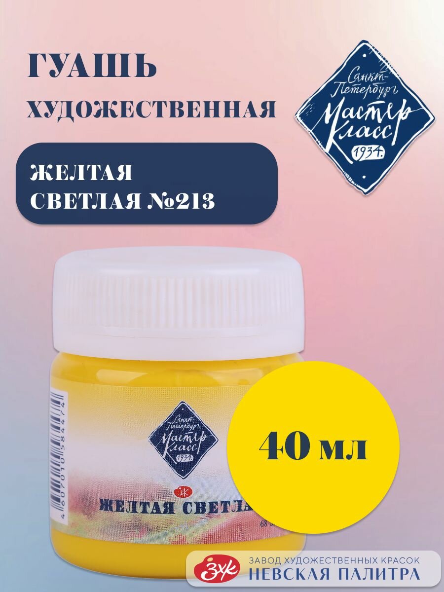 Гуашь для рисования художественная Мастер-Класс желтая светлая 40 мл