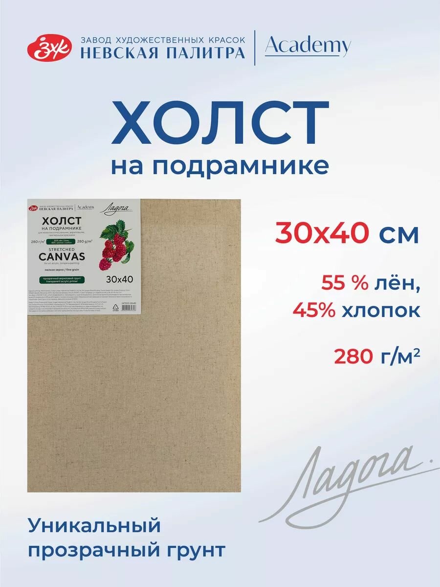 Холст на подрамнике для рисования Ладога, 30х40 см, 280 г/м2, мелкозернистый