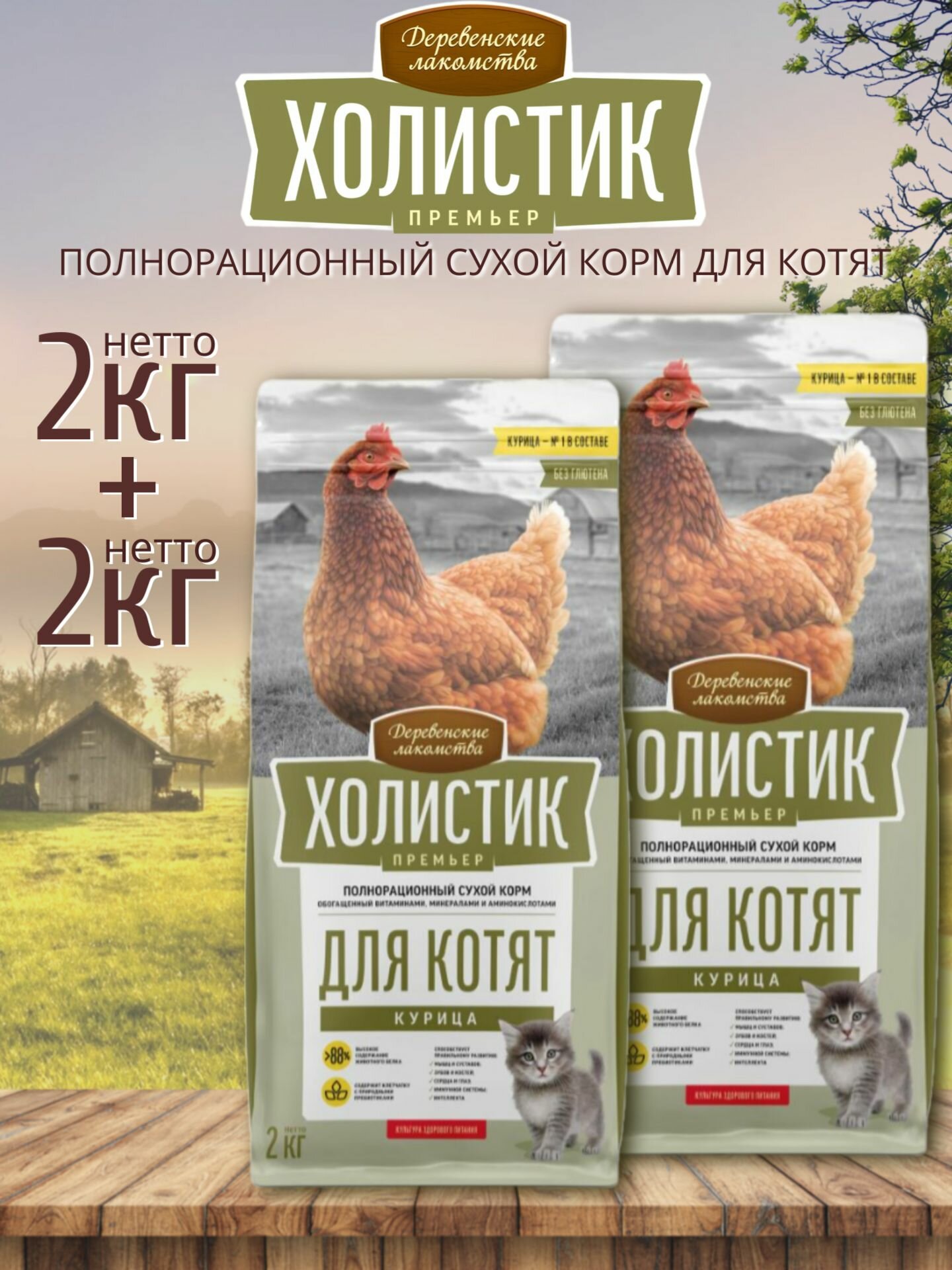 Деревенские Лакомства Холистик Премьер Сухой корм для котят Курица 2 кг + 2 кг
