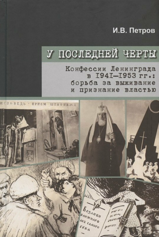 У последней черты. Конфессии Ленинграда в 1941-1953 гг: борьба за выживание и признание властью