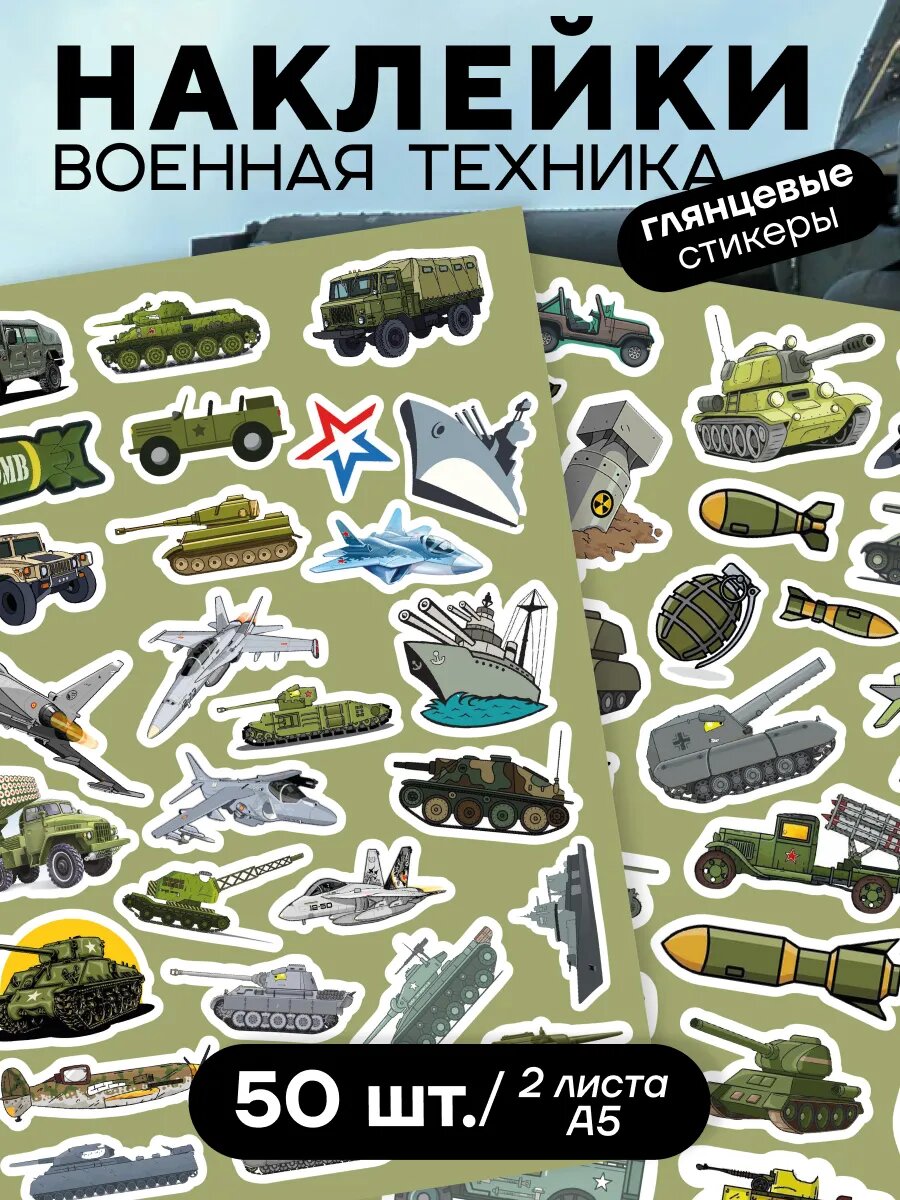 Набор наклеек Stick To Stick "Военная Техника", винил, 50шт, черные/зеленые