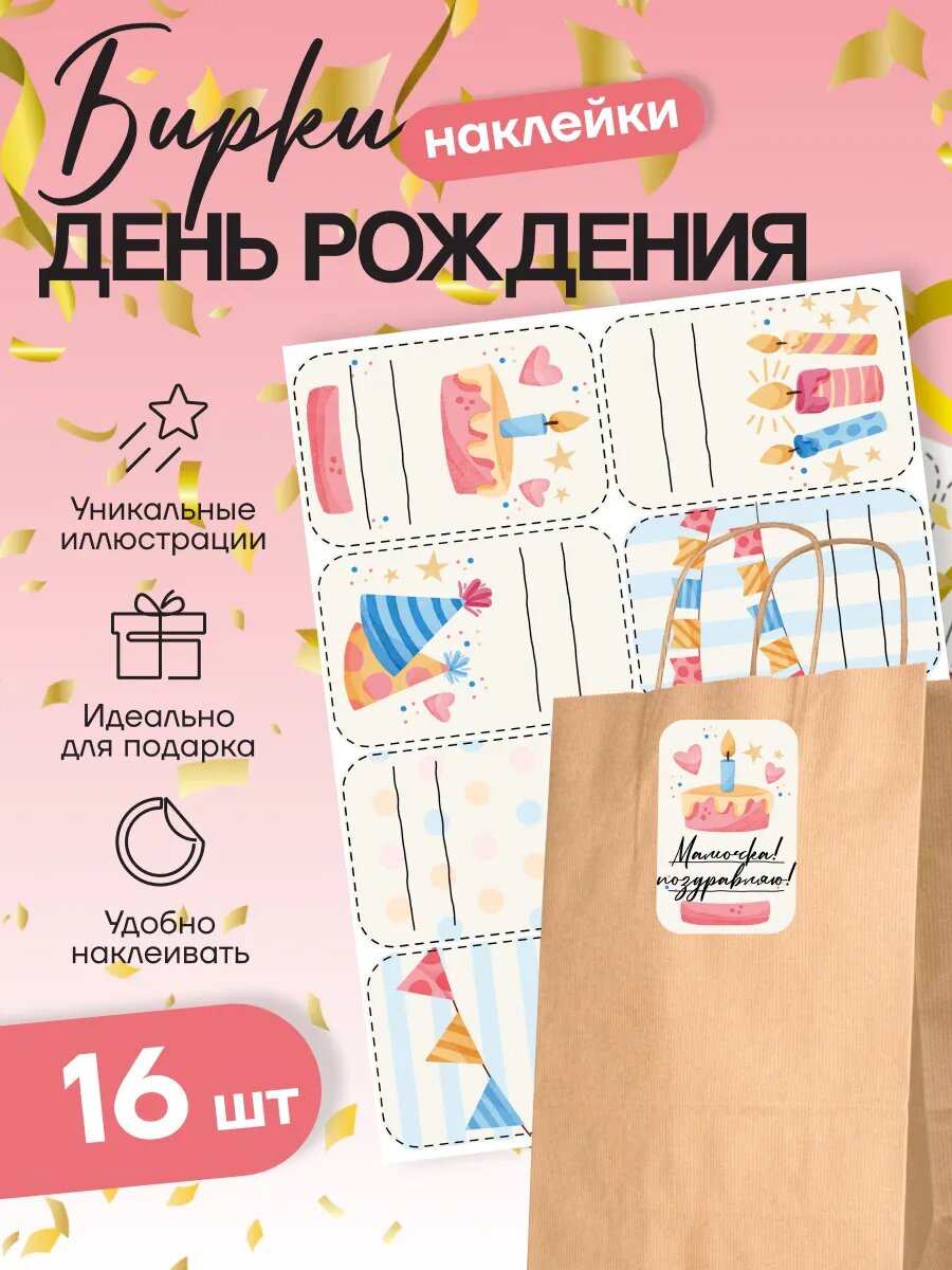 Наклейки-бирки Stick to Stick "День Рождения", винил, 16 штук