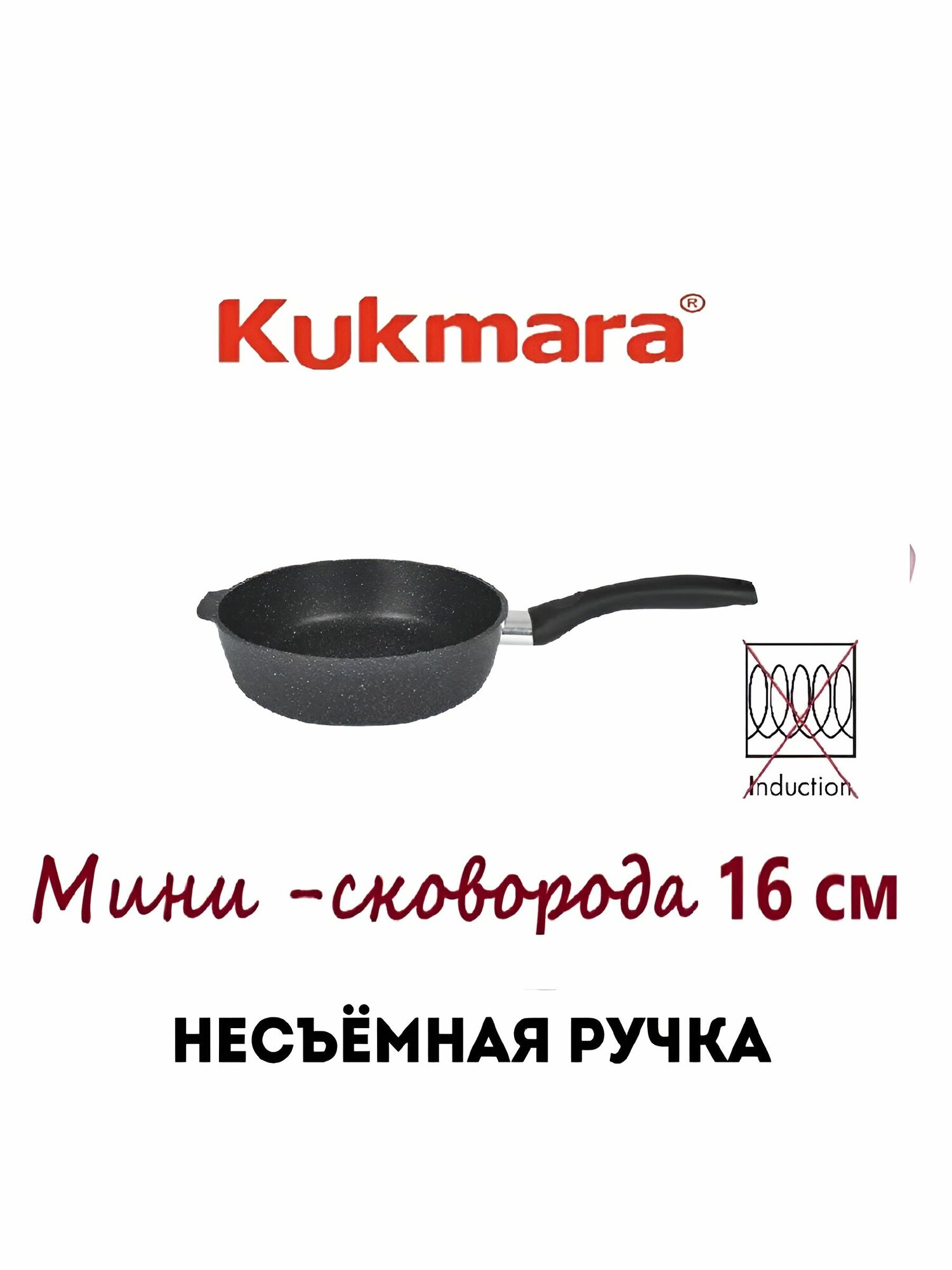 Сковорода 16см самая маленькая для зажарки и яичницы Кукмара несъем руч Granit black сггч160а