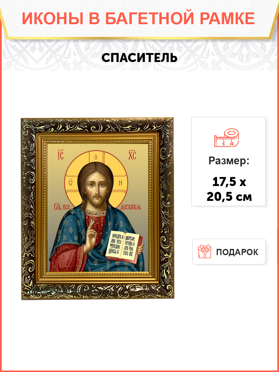 Икона Спаситель Господь Иисус Христос, узкая рамка 17,5х20,5х2 см