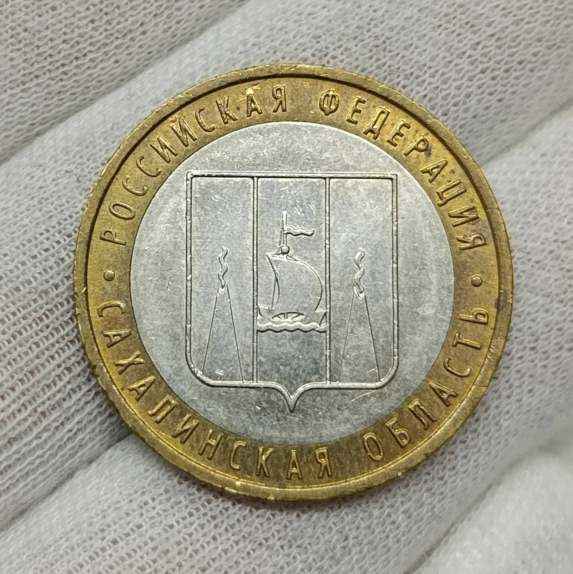 10 рублей 2006 года Сахалинская область