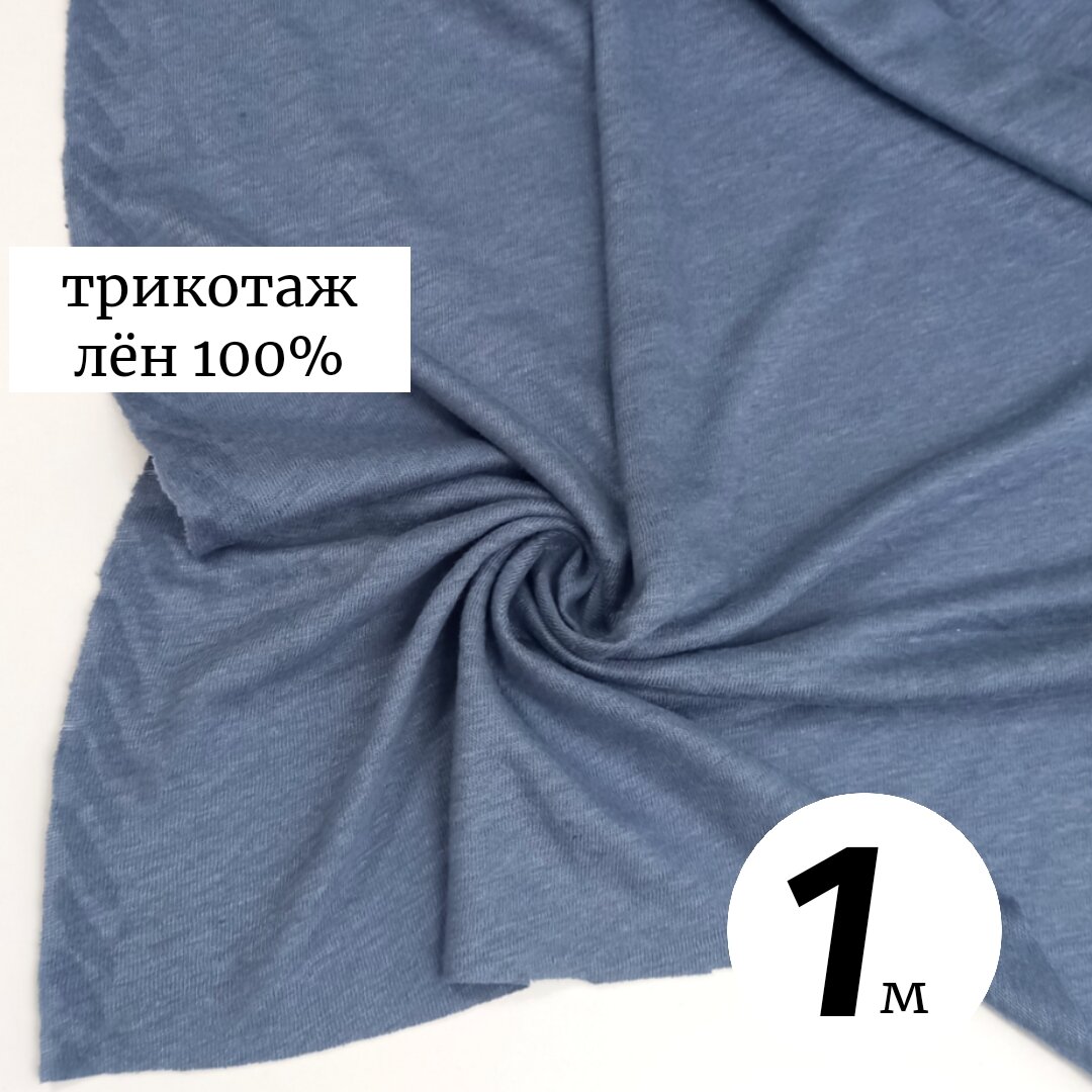 Ткань трикотаж лён 1м Италия, серо-голубой, плательно-блузочный