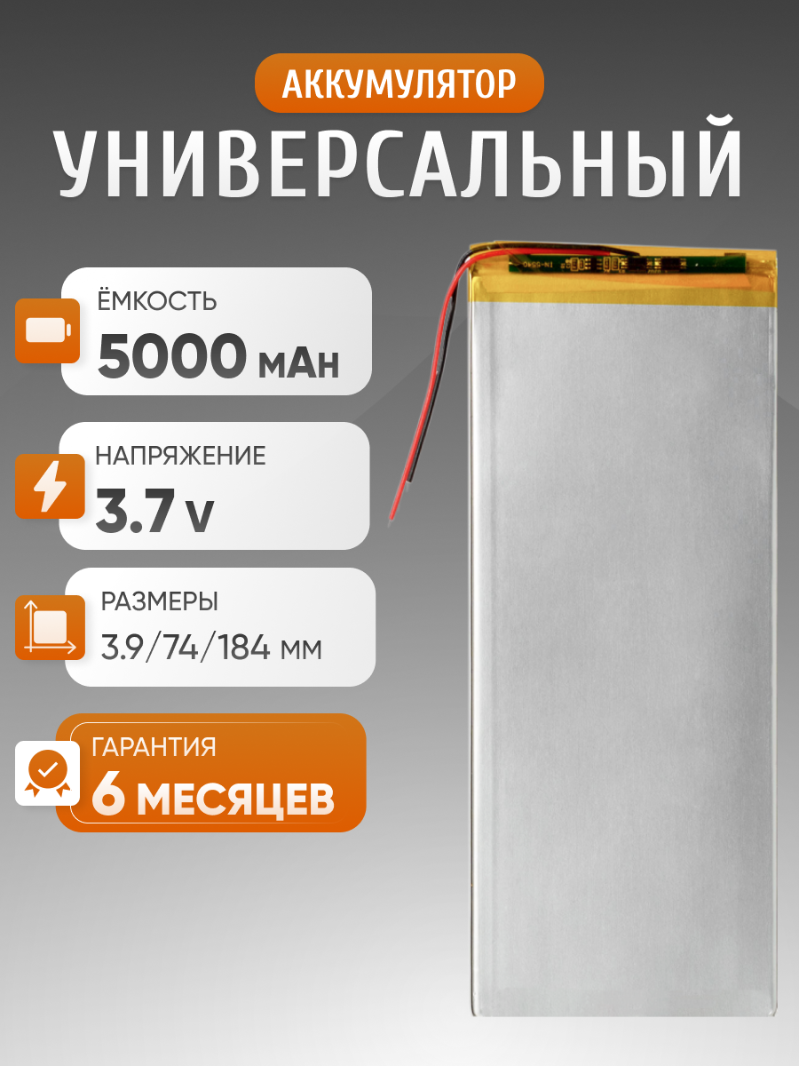 Универсальный аккумулятор для планшета Digma Plane 1584S 3G PS1201PG / 184x74mm 5000mAh