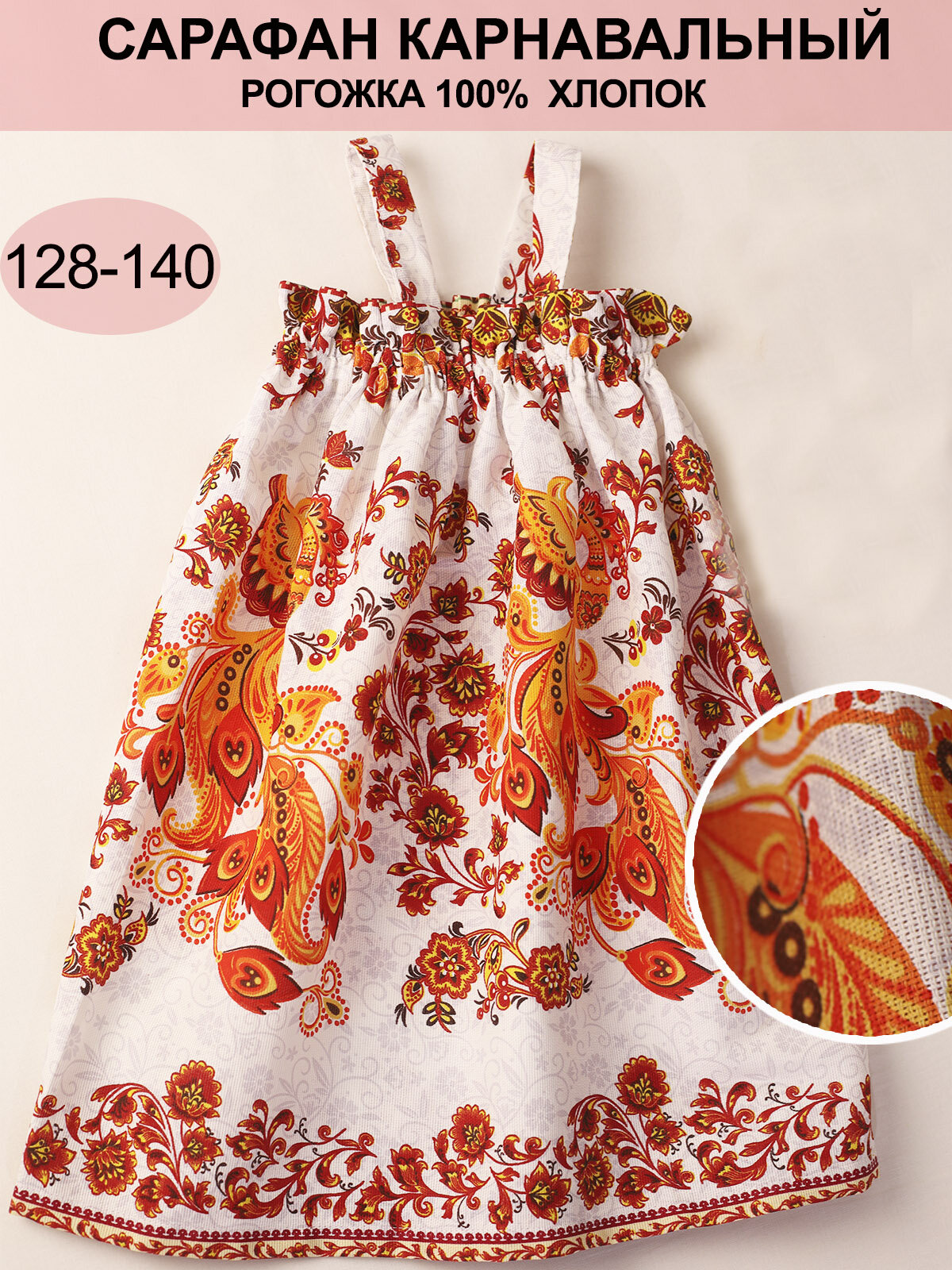 Сарафан детский, карнавальный 128-140 "Жар-Птица", ткань рогожка, 100% хлопок