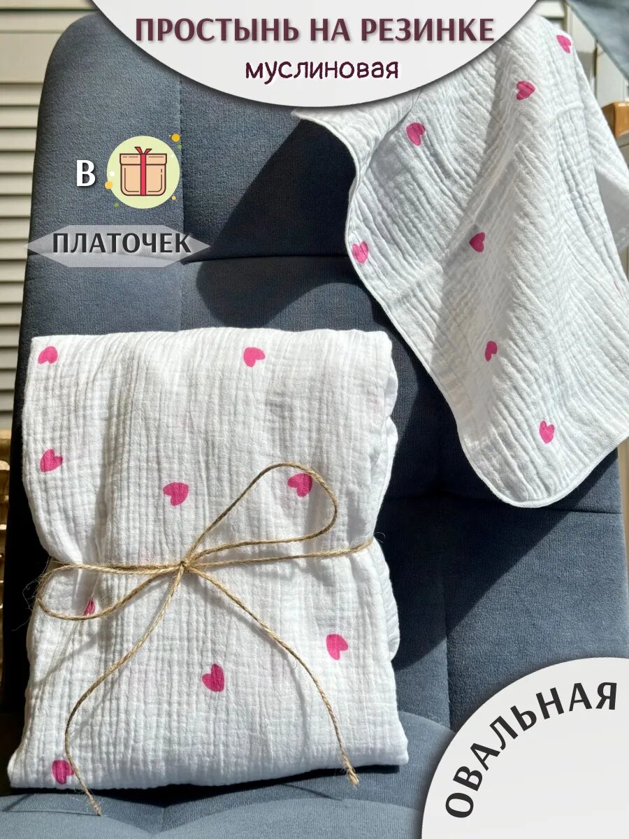 Муслиновая простынь овальная на резинке, платочек в подарок