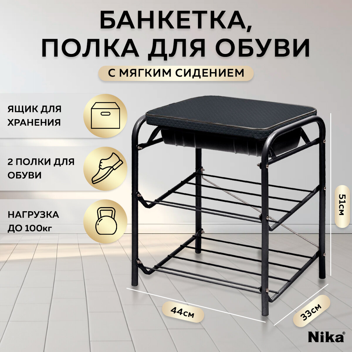 Этажерка для обуви/ обувница в прихожую Ника БП1/Ч сталь, 44х33х51, черная