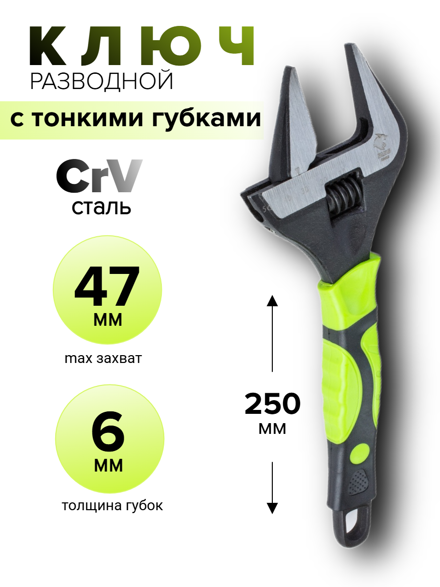 Ключ разводной с тонкими губками 250 мм. CrV сталь, размер захвата 50мм.