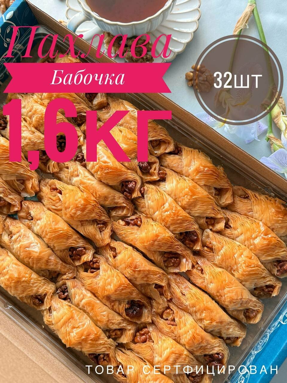 Пахлава Бабочка 1,6кг 32шт Шах Group Восточная сладость Халяль