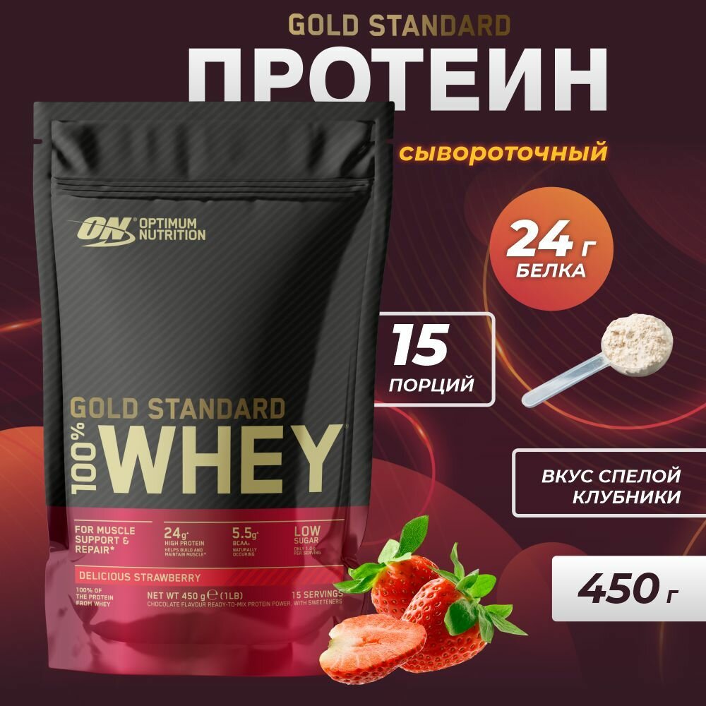 Протеин - Gold Standard 100% Whey, 450 г - восхитительная клубника