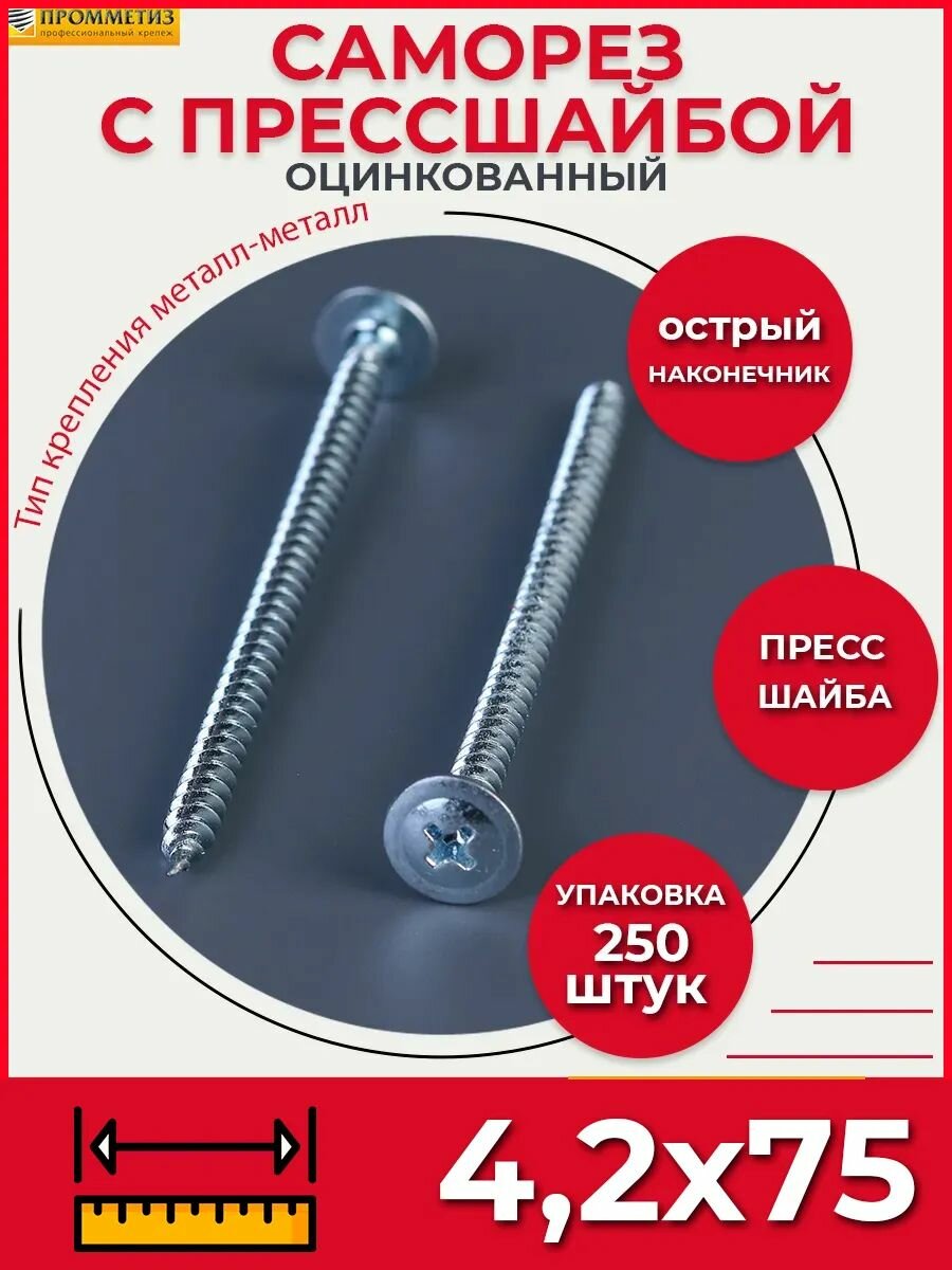 Саморез СММ 4,2х75 мм (упаковка 250 шт.) острый с прессшайбой по металлу, для профиля и забора. Промметиз.