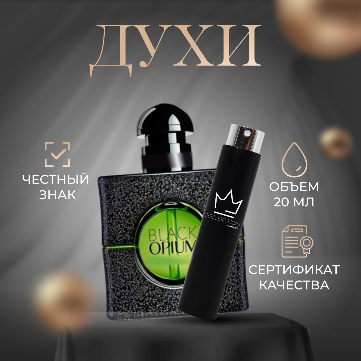 Духи Selection market по мотивам Yves Saint Laurent Black Opium Illicit Green миниатюра 20 мл