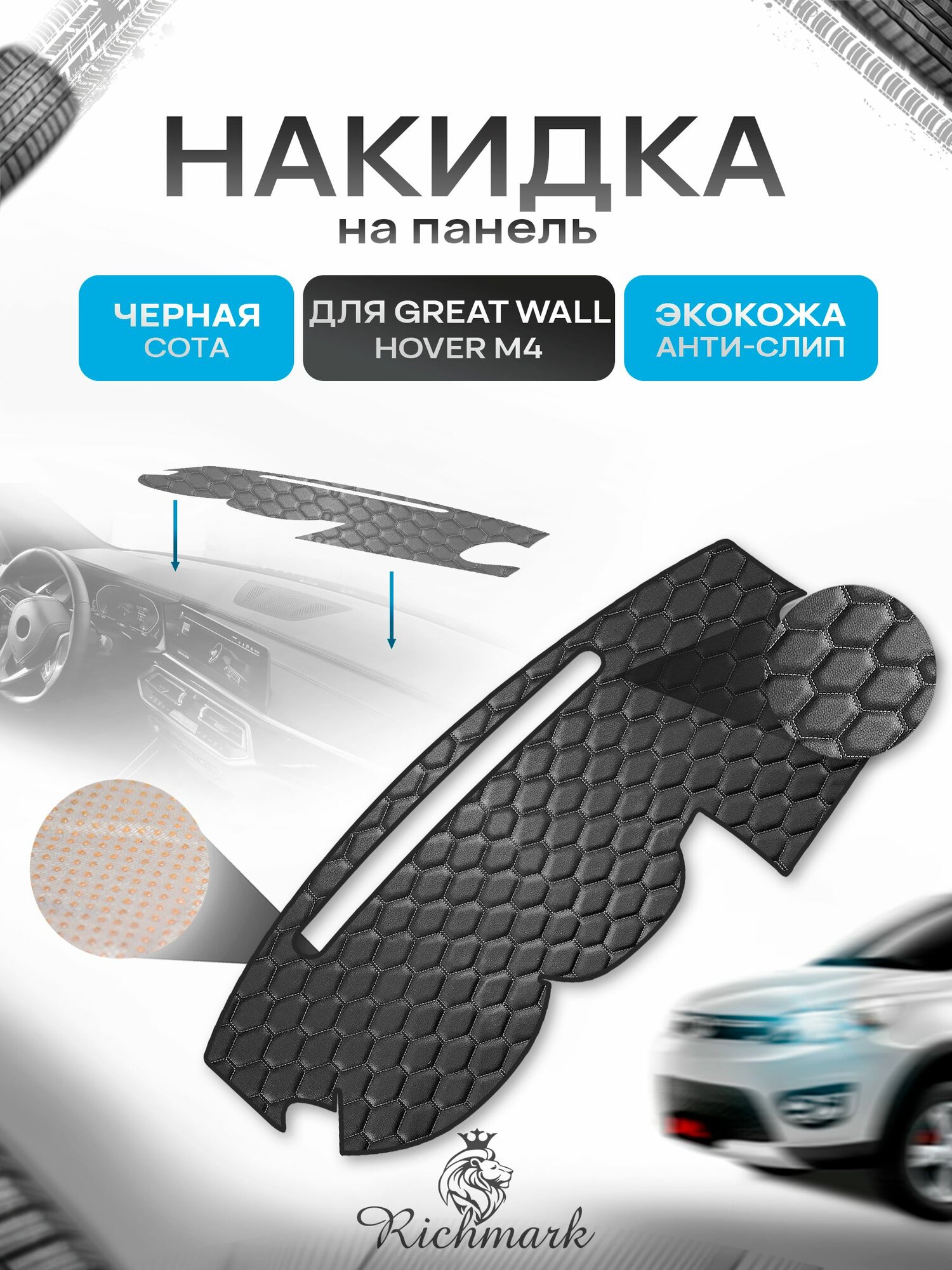 Накидка защитная на панель приборов (торпедо) для Great Wall Hover M4 2012-2017 / Грейт Волл Ховер Черный сота из экокожи с антислип покрытием