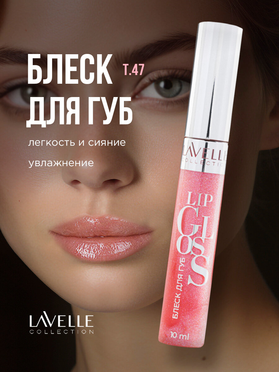Блеск для губ Lavelle Collection увлажняющий бархатный финиш Lip Gloss Silver, тон 47 розовый кремовый искрящийся