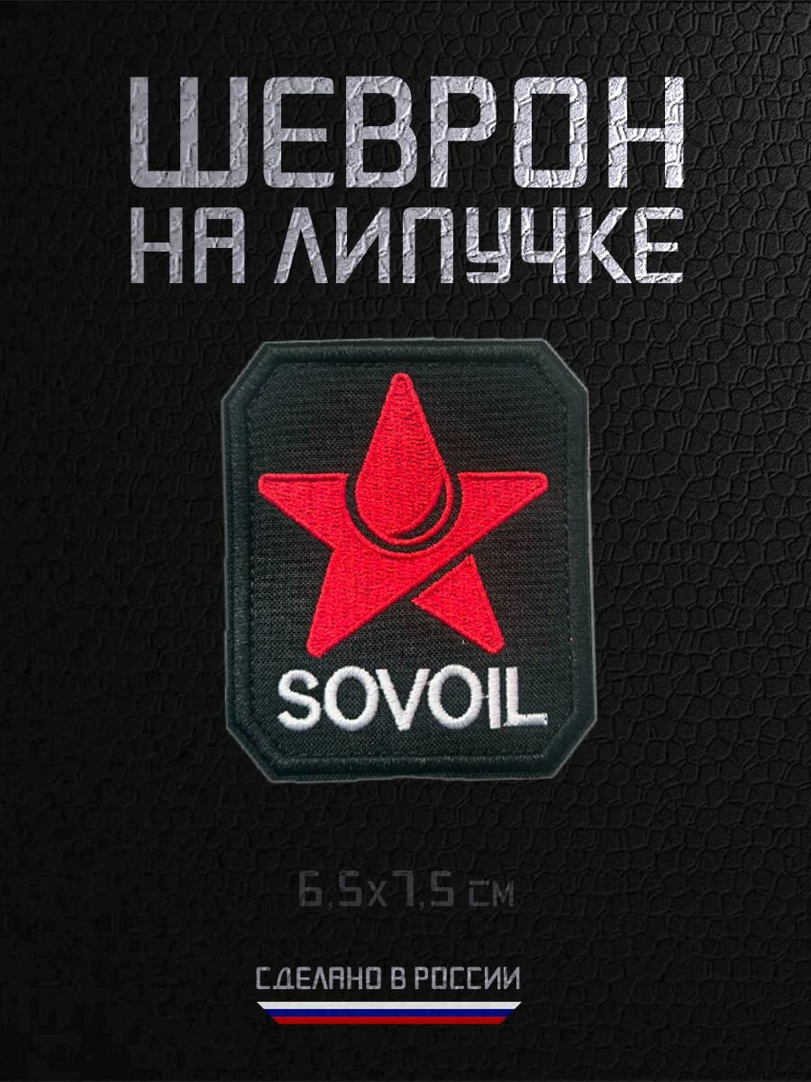 Шеврон на липучке нашивка Киберпанк СССР корпорация SOVOIL