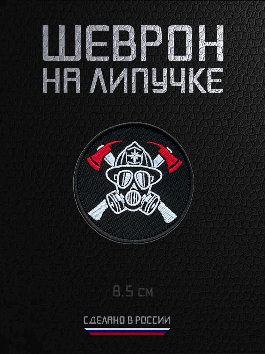 Шеврон военный на липучке нашивка МЧС Пожарные