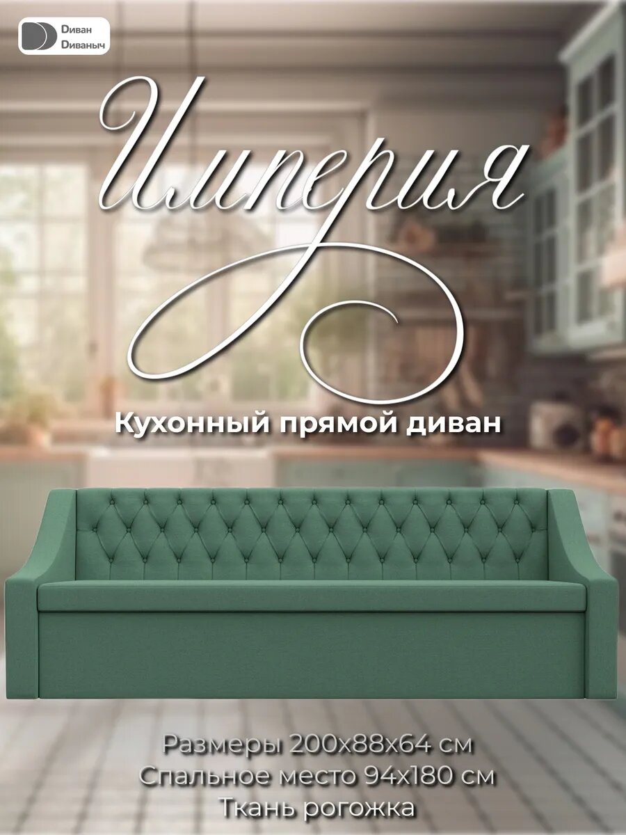 Диван кухонный прямой Империя, со спальным местом 180х94 см, каретная стяжка, Рогожка, зеленый