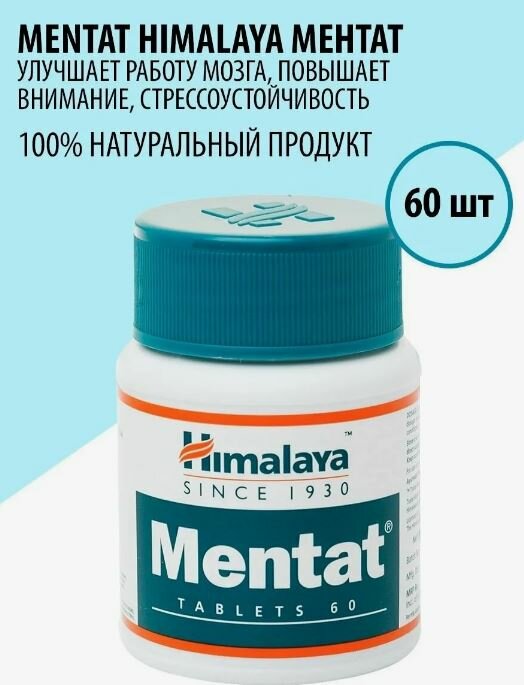 Ментат Хималая (Mentat Himalaya) 60 таблеток, для снятия стресса и депрессии, улучшения памяти.