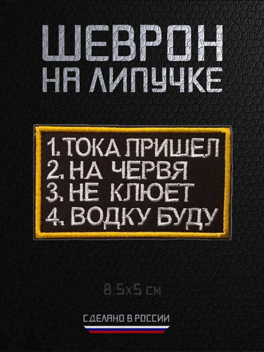 Шеврон военный на липучке нашивка Типичный набор ответов рыбака