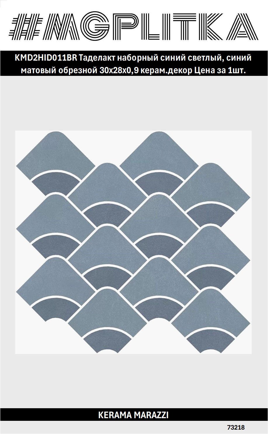 Керамический гранит KERAMA MARAZZI KMD2HID011BR Декор Таделакт наборный синий светлый, синий матовый обрезной 30x28x0,9 Цена за 1/шт