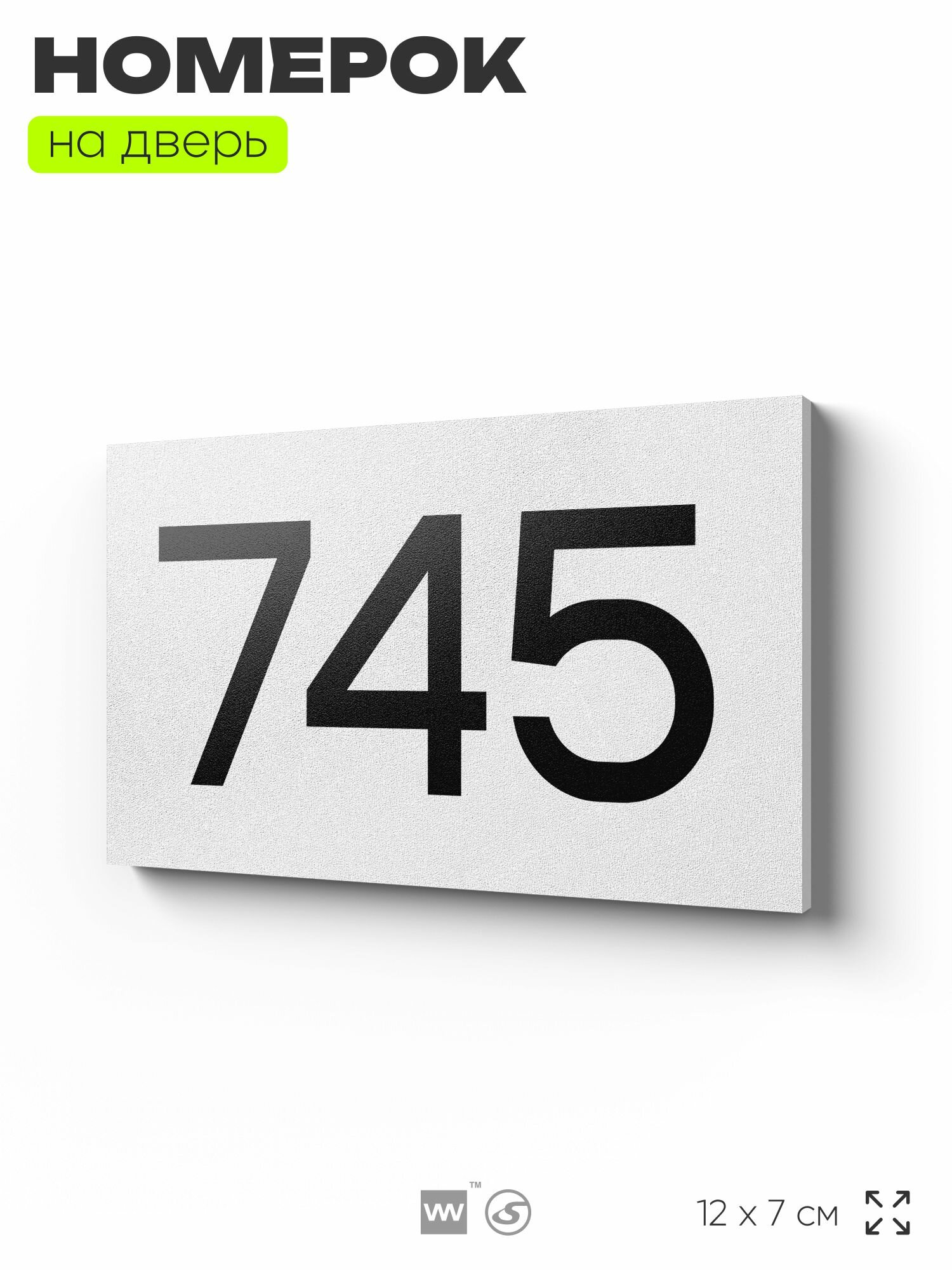 Номер на дверь 745, табличка на дверь для офиса, квартиры, кабинета, аудитории, склада, белая 120х70 мм, Айдентика Технолоджи