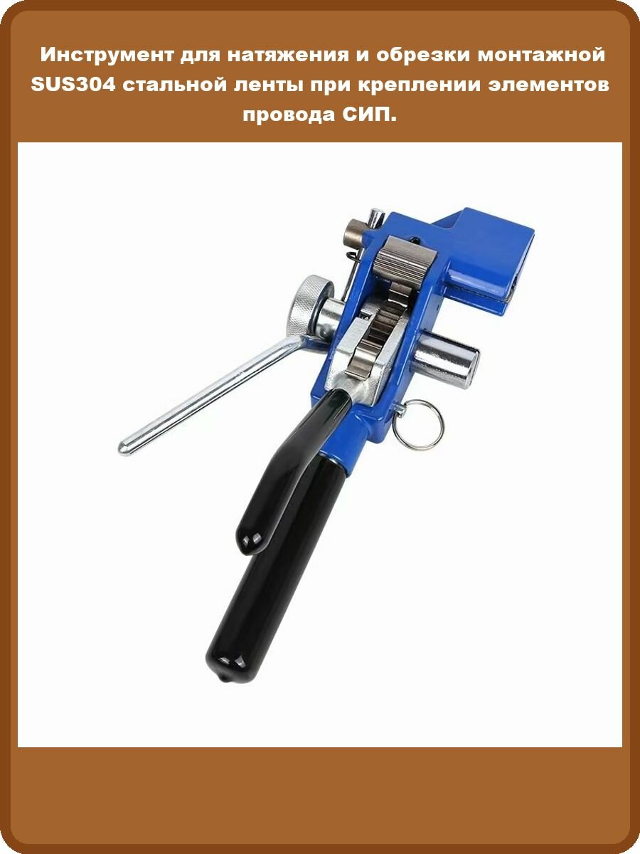 Инструмент для натяжения и обрезки монтажной SUS304 стальной ленты при креплении элементов провода СИП.