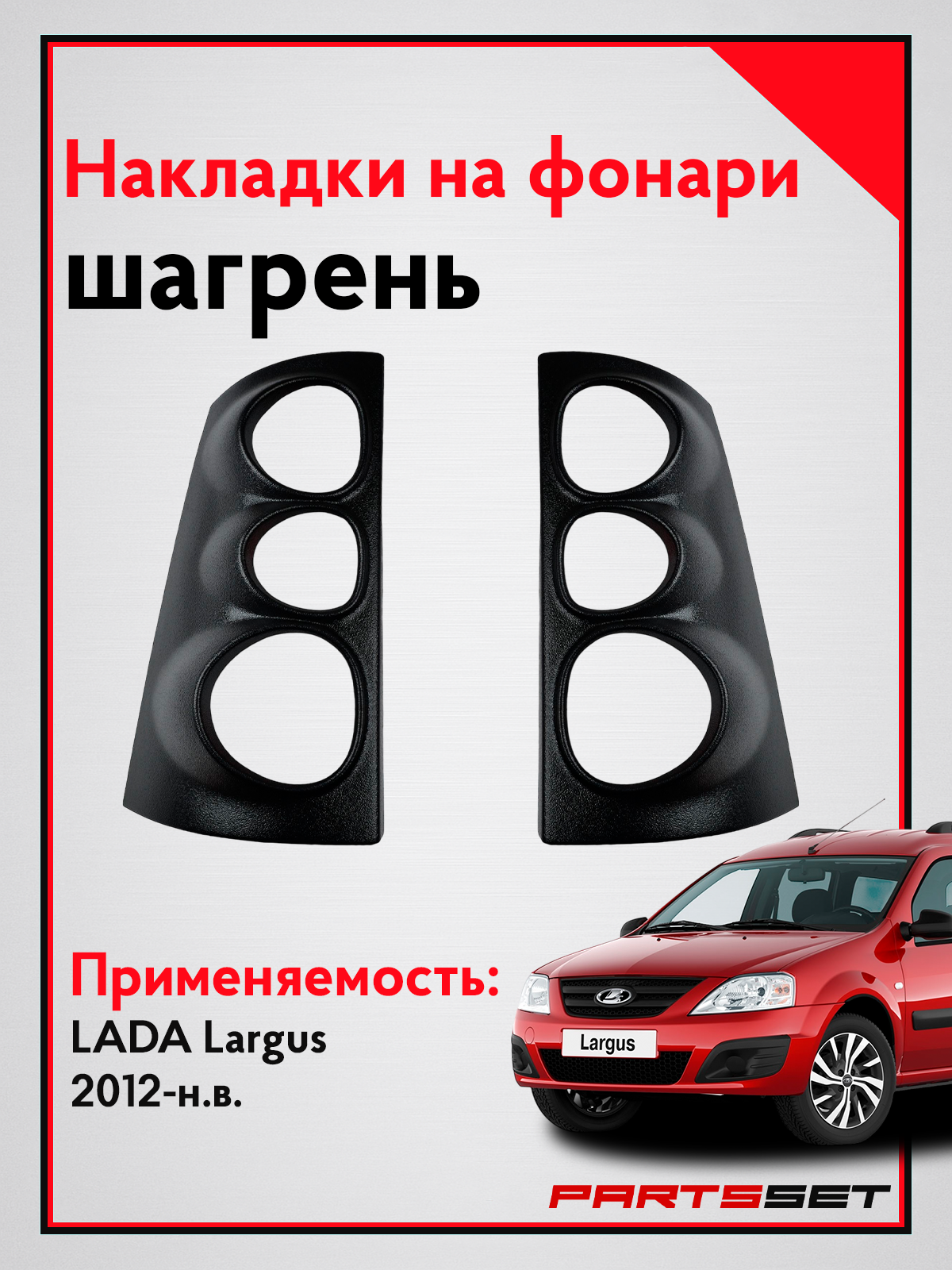 Накладки на задние фонари Лада Ларгус (Шагрень) Накладка на фару Lada Largus