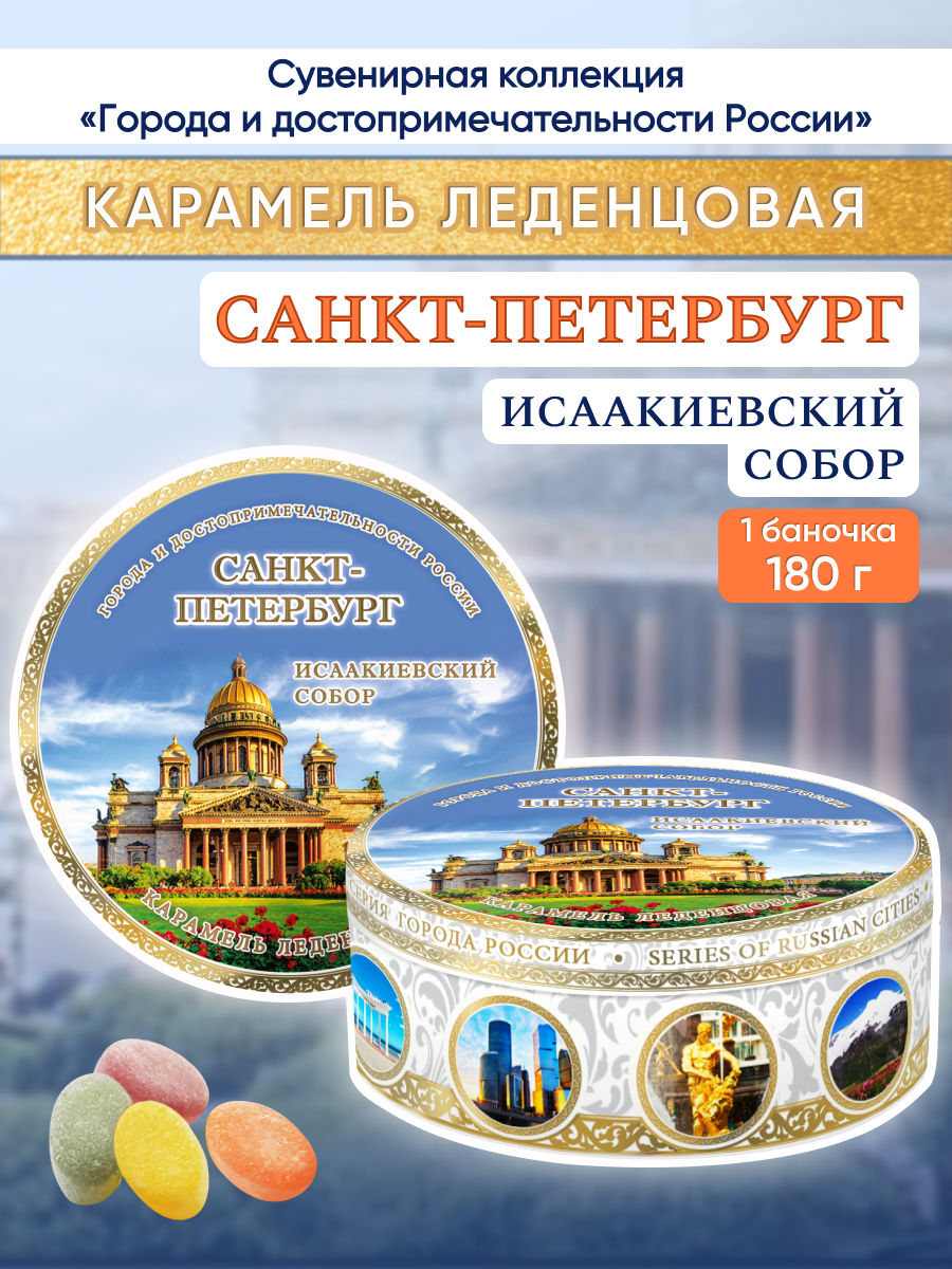 Карамель леденцовая Wooden Dreams "Ст. Петербург-Исаакиевский собор", сувенирная, в жестяной банке, 1 шт