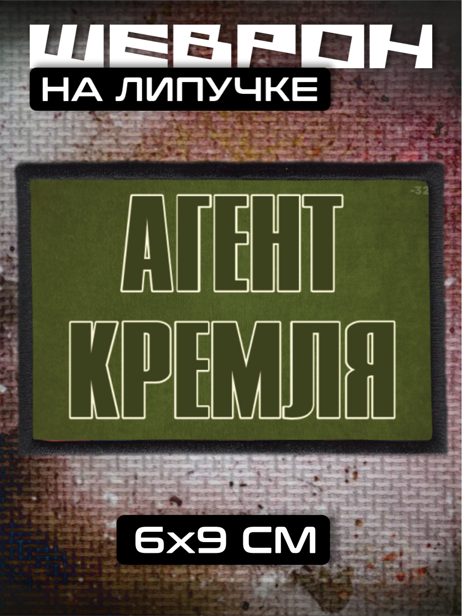 Шеврон на липучке Агент кремля армия рф