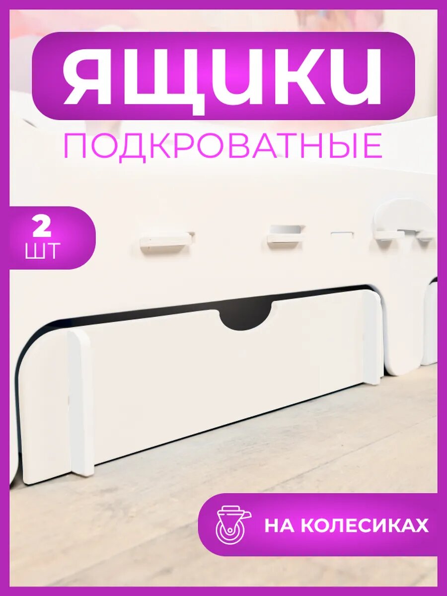 Ящик для детской кровати выкатной на колесиках цвет белый в комплекте два ящика