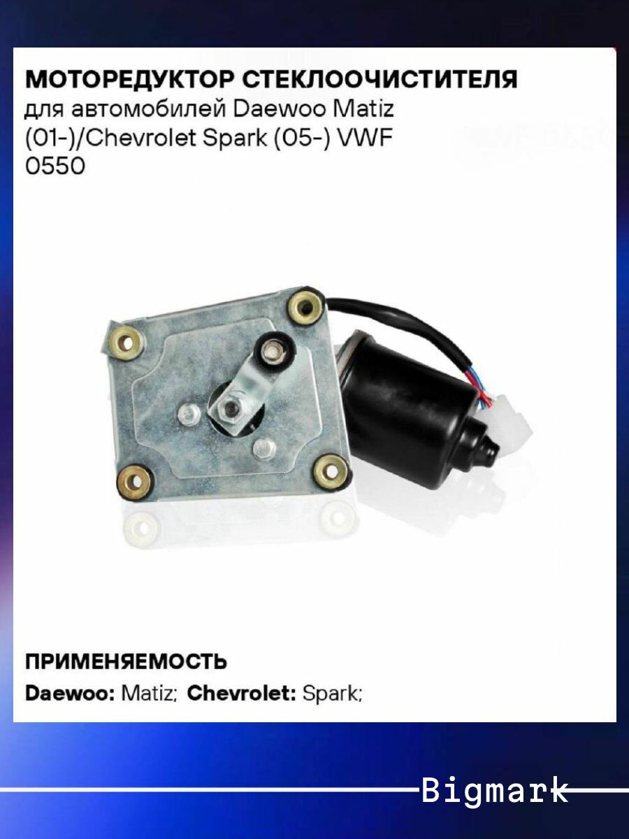 Моторедуктор стеклоочистителя Daewoo Matiz Chevrolet Spark