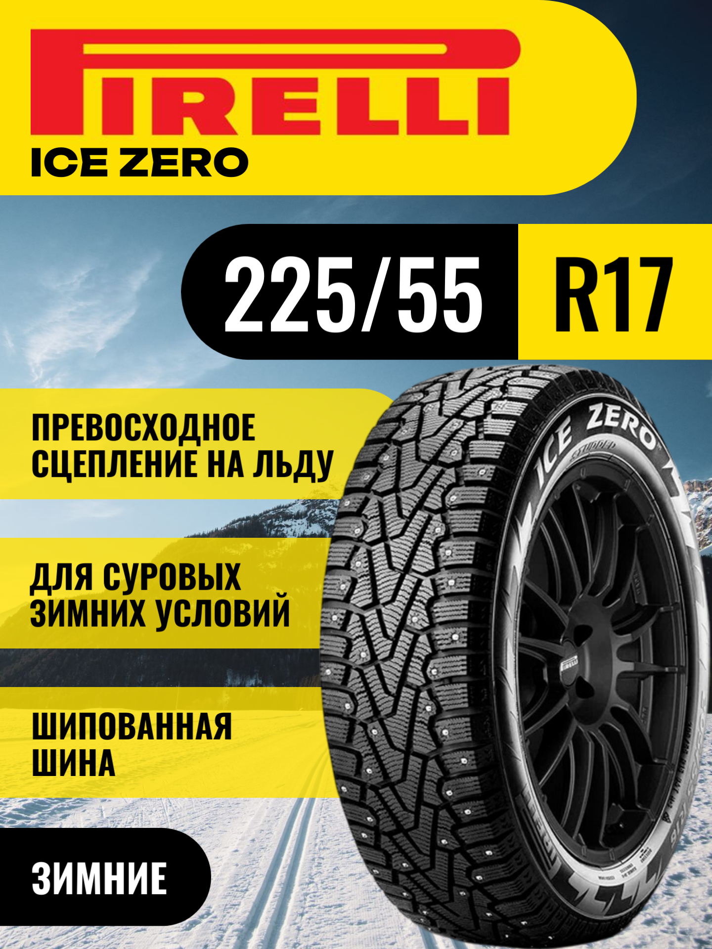 Шины автомобильные 225 55 17 101 T Winter Ice Zero Зимняя Производитель Pirelli