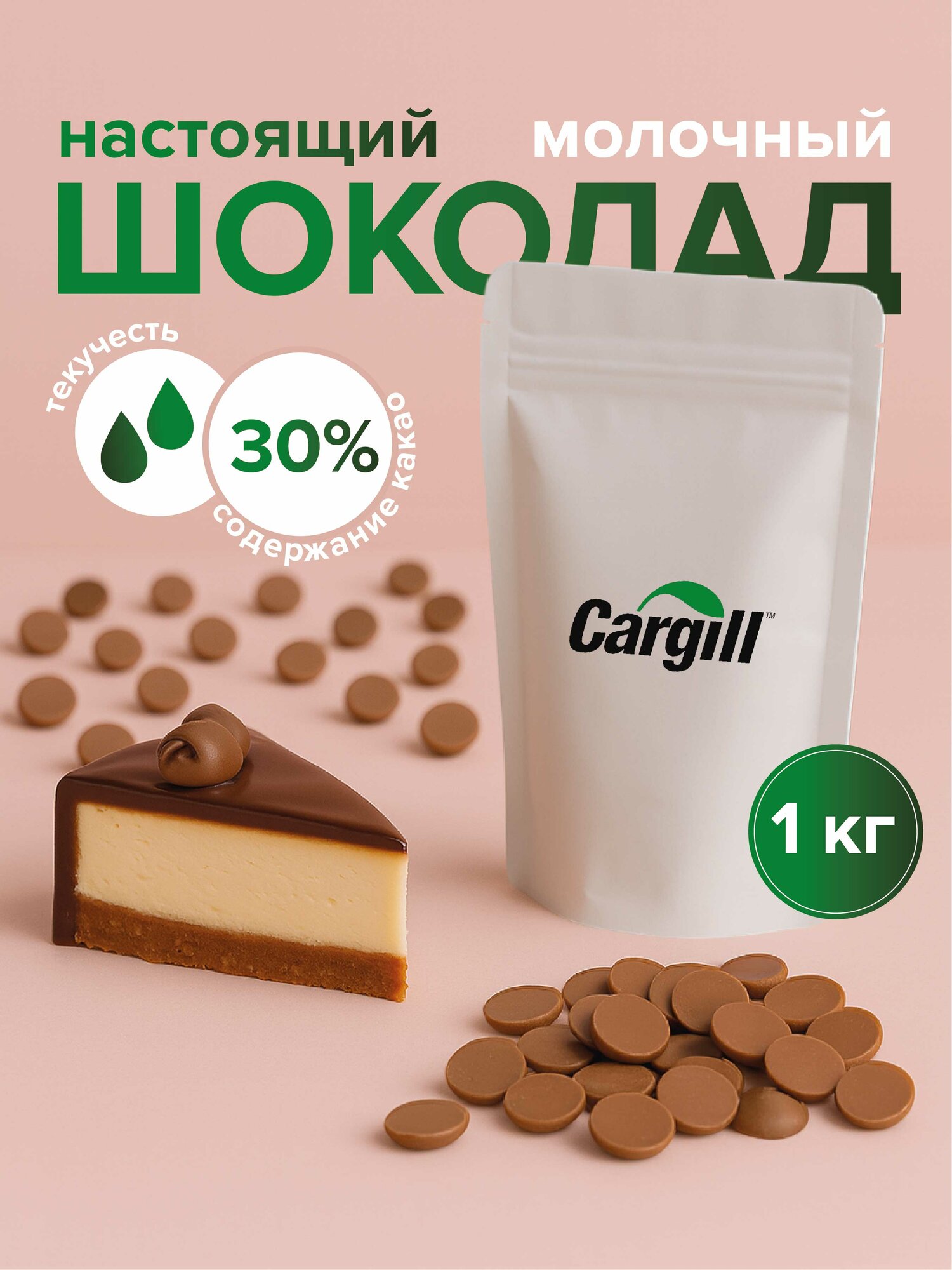 Шоколад молочный 30% 1 кг Бельгия/Германия Cargill