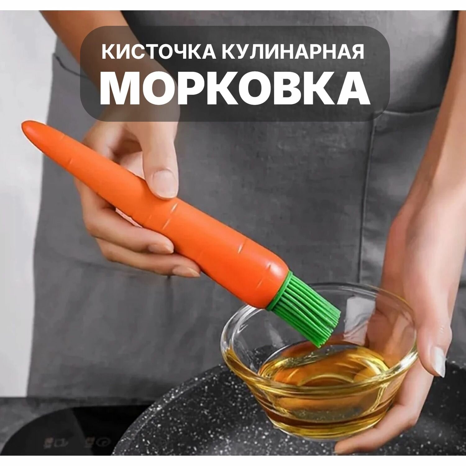 Кисточка кулинарная силиконовая Морковка, кондитерская кисть