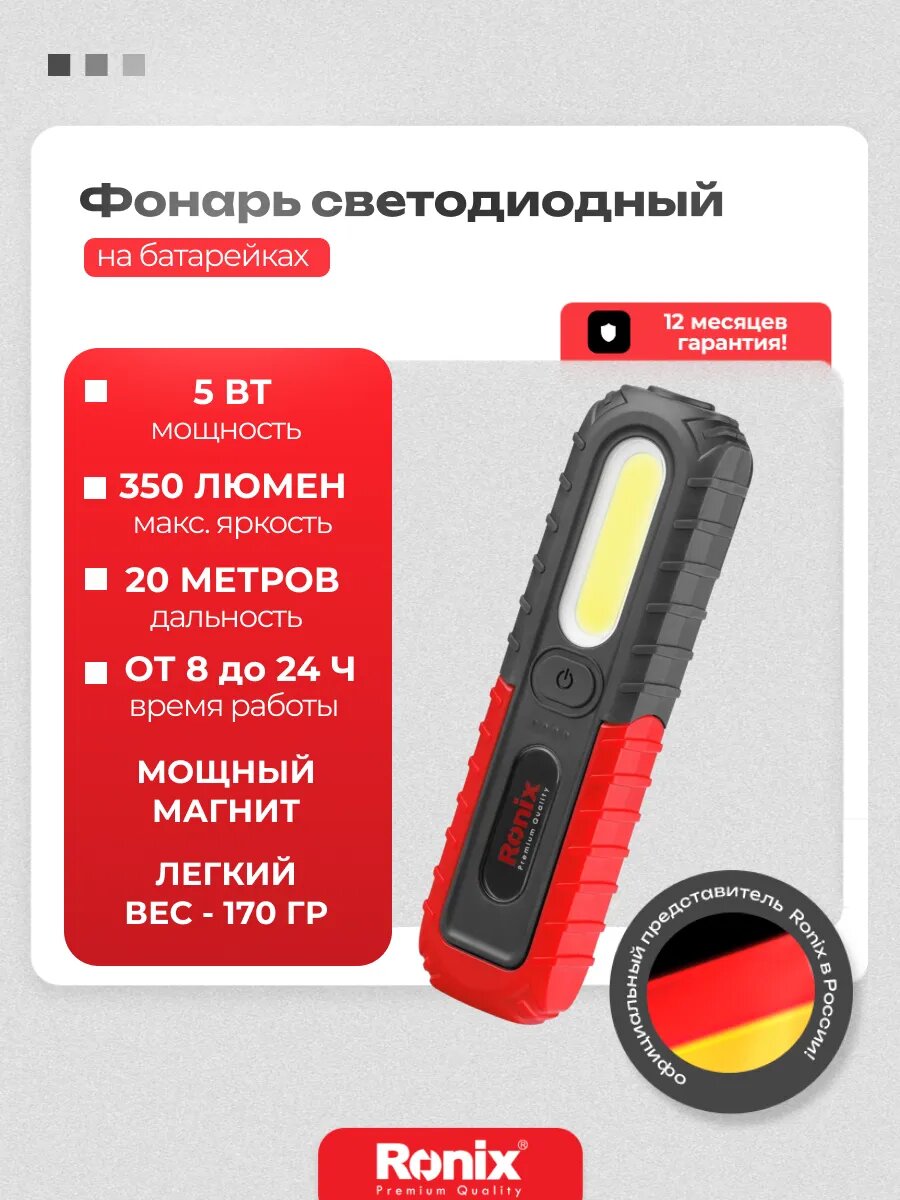 Фонарик магнитный Ronix светодиодный 5 Вт/3 Вт профессиональный туристический ударопрочный