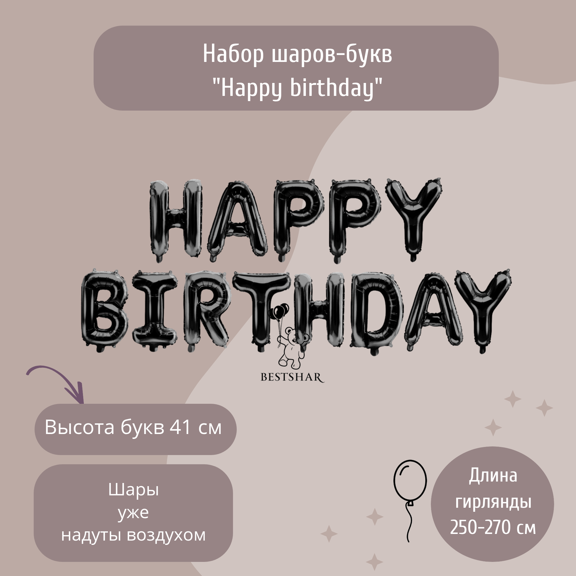 Набор шаров-букв "Happy Birthday", черный, фольга, 270 см (уже надуты воздухом)