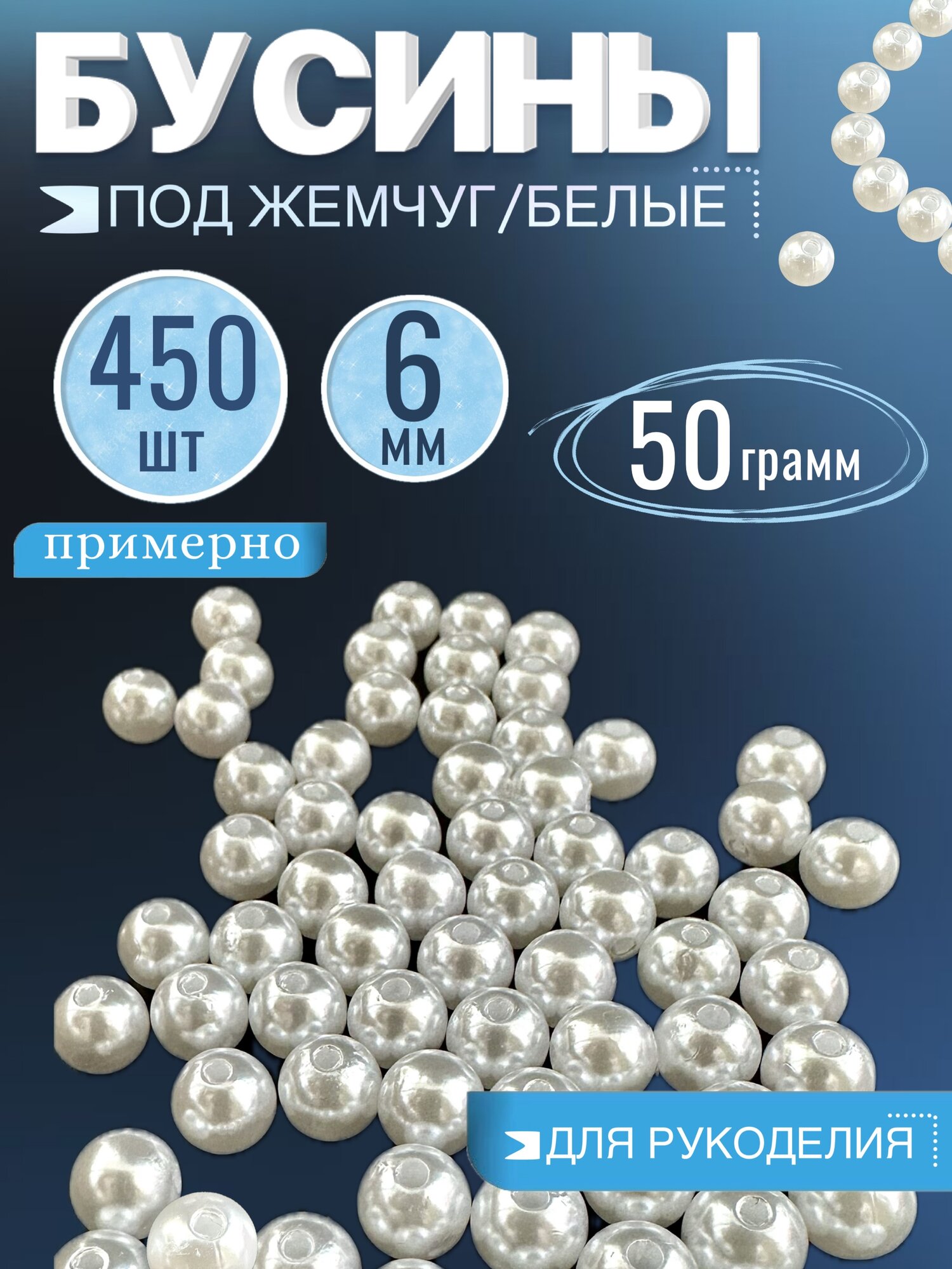 Бусины для рукоделия 6 мм 50 грамм, жемчуг бусины белые, круглые акриловые