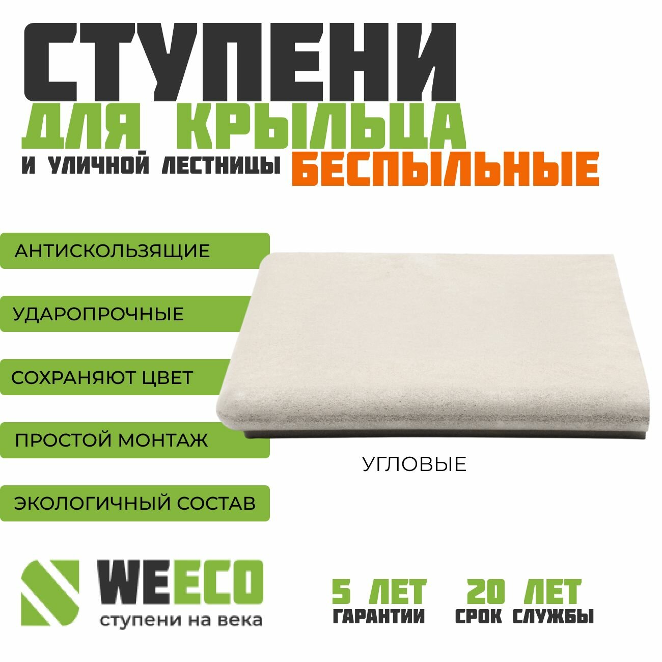 Ступень полимерно-песчаная плитка на крыльцо угловая Флоренция для лестниц WeEco светло-серая, 1 шт.