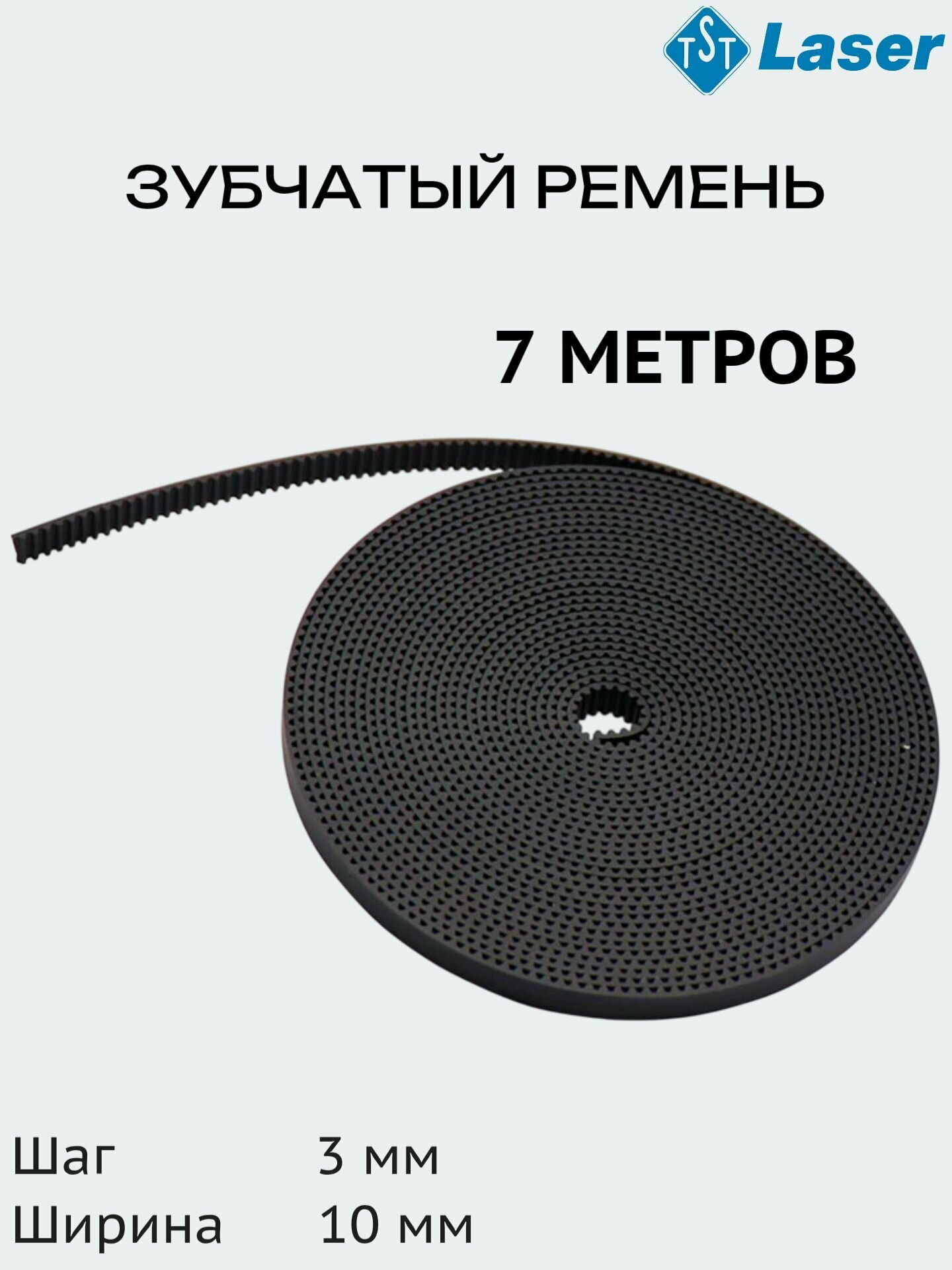 Ремень зубчатый 3M-10 belt (7 метров)