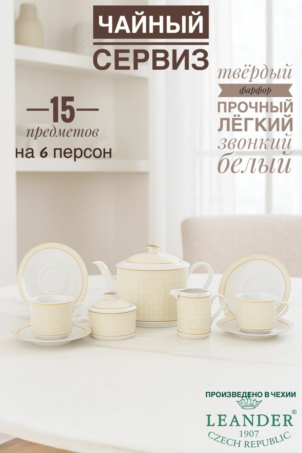 Чайный сервиз 6 персон 15 предметов Leander Сабина декор243D